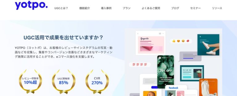UGC活用ツール・YOTPOのプランと費用を調査